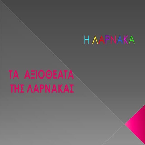 η λαρνακα | PPTX