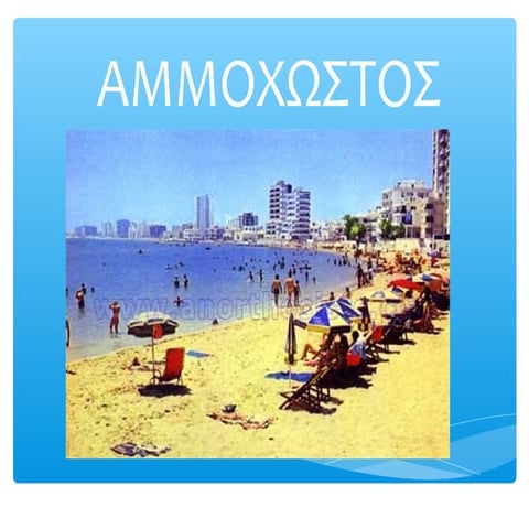 αμμοχωστος | PPT