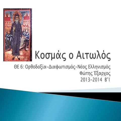 κοσμάς ο-αιτωλός | PPTX