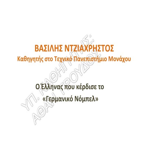 βασιλης ντζιαχρηστος | PPT