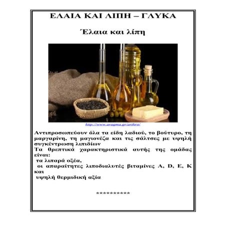 ελαια και λιπη γλυκα | DOC