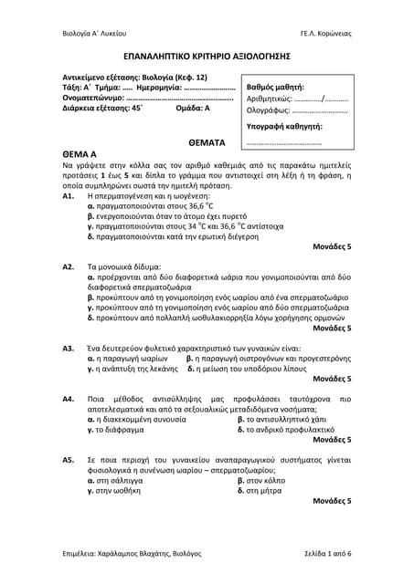 Διαγωνίσματα Βιολογίας Α γυμνασίου | PDF