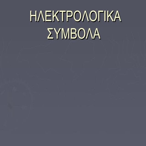 ηλεκτρολογικα συμβολα ELECTRICAL SYMBOL | PPT