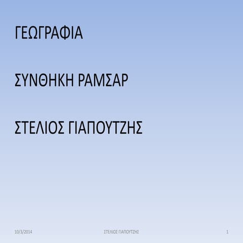 Γεωγραφια Στ- Η ΣΥΝΘΗΚΗ ΡΑΜΣΑΡ | PPTX