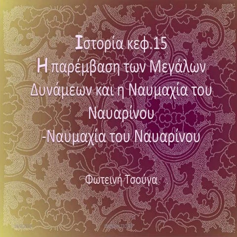 Ιστορία - Κεφ 15- Η παρέμβαση των Μεγάλων Δυνάμεων - Η ναυμαχία του ...