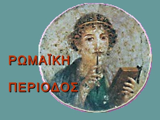 Η ιστορία της Ρώμης: Η ίδρυση της Ρώμης και η οργάνωσή της | PPT