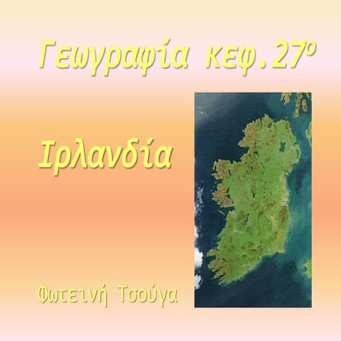 ΓΕΩΓΡΑΦΙΑ ΚΕΦ 27- Ιρλανδια | PPTX