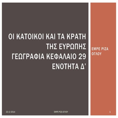 ΓΕΩΓΡΑΦΙΑ -ΚΕΦ 29- Οι κατοικοι και τα κρατη της Ευρωπης. | PPTX