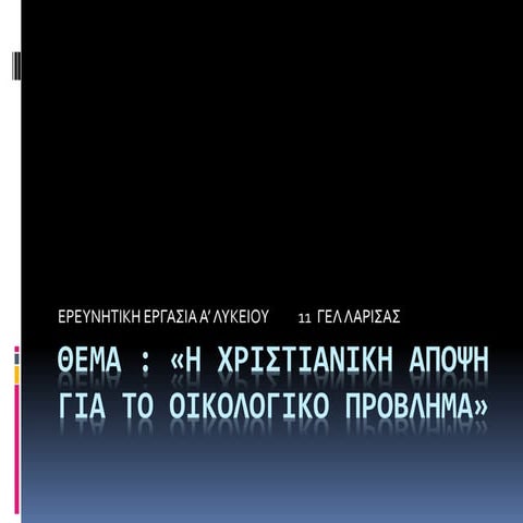 η χριστιανικη αποψη για το οικολογικο προβλημα | PPTX