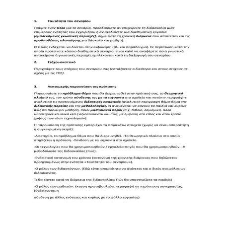 μορφη σεναριου για επεξεργασια | DOCX