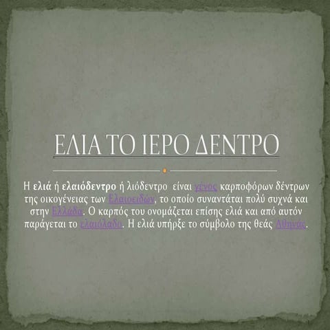 ελια το ιερο δεντρο | PPTX