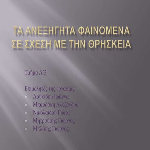 Τα ανεξηγητα φαινομενα σε σχεση με την θρησκεια | PPTX