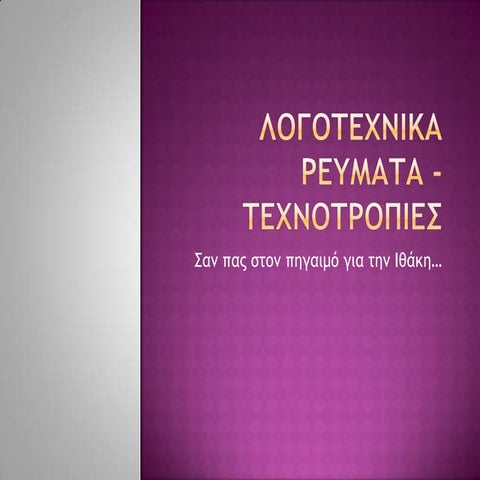 λογοτεχνικα ρευματα τεχνοτροπιες | PPTX