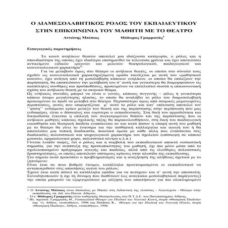 ο διαμεσολαβητικοσ ρολοσ του εκπαιδευτικου στην επικοινωνια του μαθητη ...