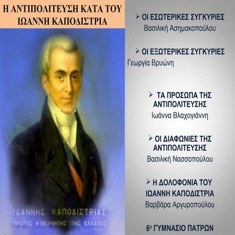 Αντιπολίτευση κατά του Καποδίστρια και η δολοφονία του | PPT