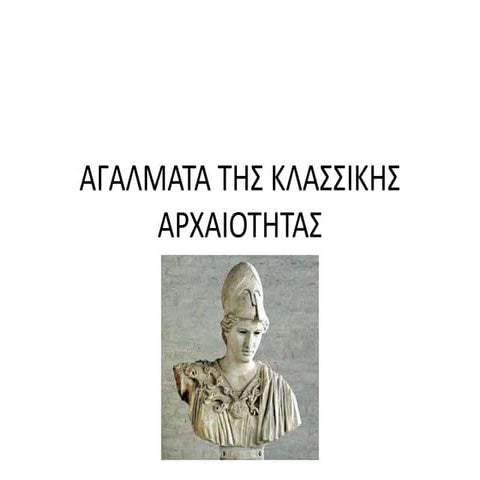 αγαλματα της κλασσικης αρχαιοτητας | PPTX
