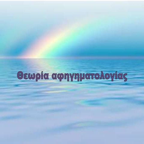 σοφια αφηγηματολογια | PPTX