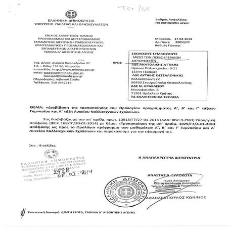 Αναθέσεις μαθημάτων Γυμνάσια + Λύκεια + ΕΠΑ.Λ | PDF