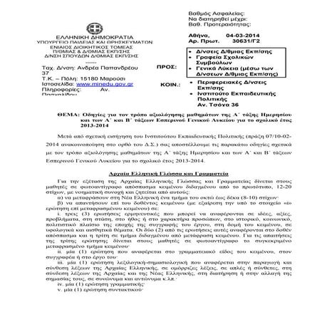 Αρχαία Γ Διαγώνισμα β τετρ. 6η ενότητα.docx