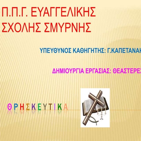 η δημιουργια του κοσμου | PPTX