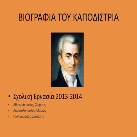 Βιογραφία του Καποδίστρια | PPTX