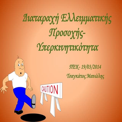 Διάσπαση Ελλειμματικής Προσοχής Υπερκινητικότητα | PPTX