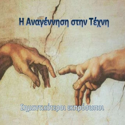 ΑΝΑΓΈΝΝΗΣΗ ΣΤΗΝ ΤΕΧΝΗ | PPTX