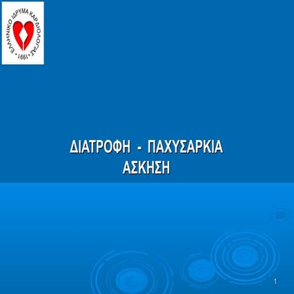 διατροφη-παχυσαρκια-ασκηση | PPT