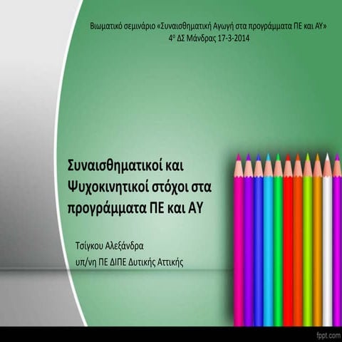 ΔΙΑΔΙΚΑΣΙΑ ΑΞΙΟΛΟΓΗΣΗΣ ΕΚΠΑΙΔΕΥΤΙΚΩΝ.pptx