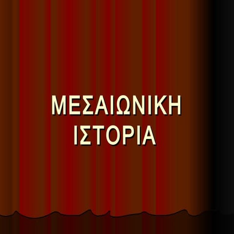 μεσαιωνικη ιστορια | PPT