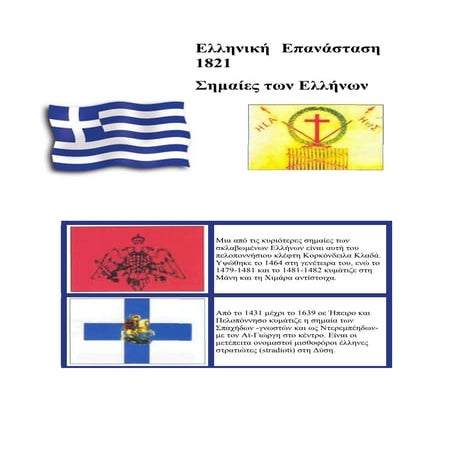 σημαίες των ελλήνων | DOCX