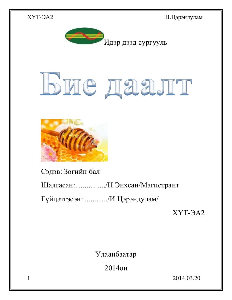 хүнсний тэжээллэг чанар бие даалт