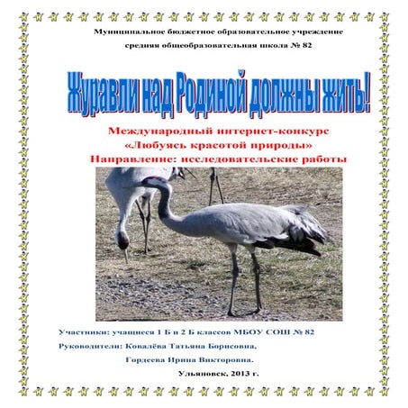 Учащиеся 1 Б и 2 Б классов МБОУ СОШ № 86 г Ульяновска Журавли над
