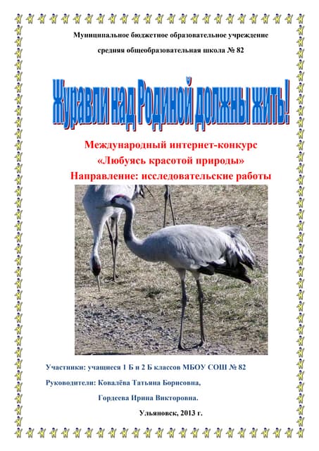 Учащиеся 1 Б и 2 Б классов МБОУ СОШ № 86 г Ульяновска Журавли над