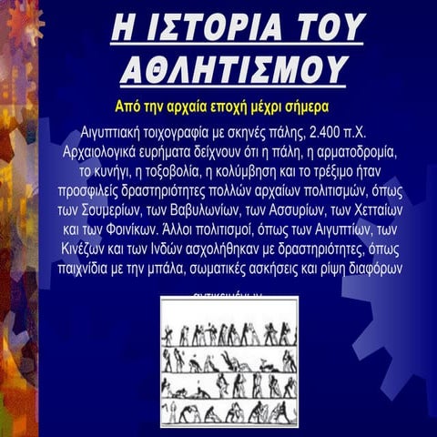 Η Ιστορία του Αθλητισμού | PPT
