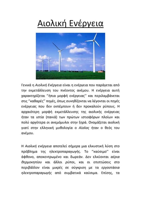 Ανεμογεννήτρια | PDF