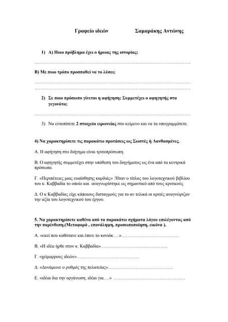 ΦΥΛΛΟ ΕΡΓΑΣΙΑΣ ΔΟΜΗΜΕΝΗΣ ΜΟΡΦΗΣ-ΑΡΧΑΙΑ ΕΛΛΗΝΙΚΑ Β΄ΓΥΜΝΑΣΙΟΥ -ΕΝΟΤΗΤΑ 6 ...
