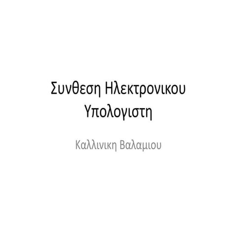 συνθεση ηλεκτρονικου υπολογιστη | PPT