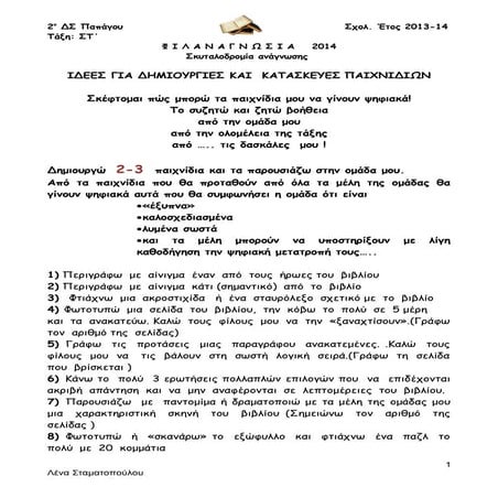 φιλαναγνωσια ιδεες για δημιουργιες και κατασκευες παιχνιδιων | DOC