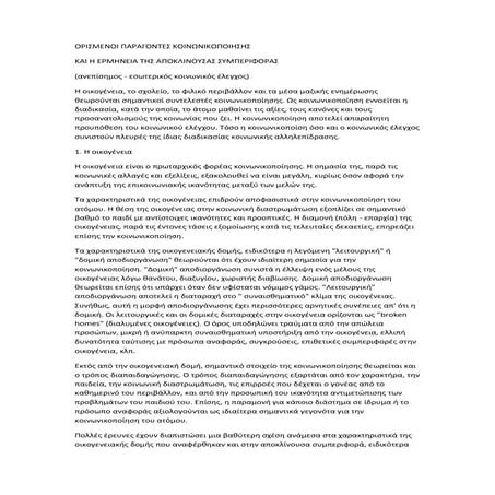 ορισμενοι παραγοντες κοινωνικοποιησης | DOCX