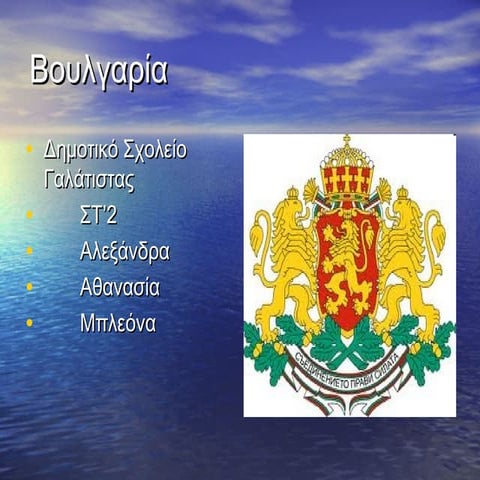 Βουλγαρία | PPT