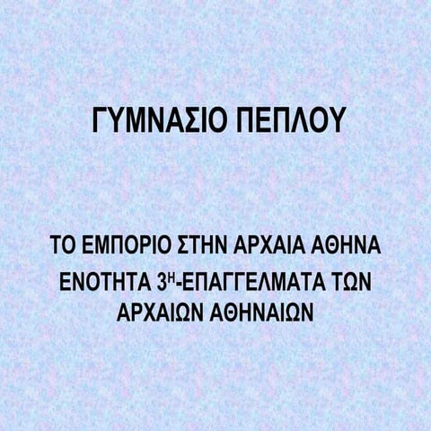 γραπτή εργασία τεχνολογία β'γυμν. | DOCX