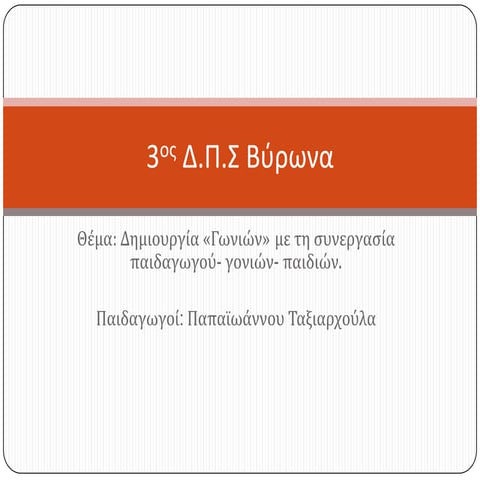 παρουσίαση1 1η συναντηση με γονεις | PPT