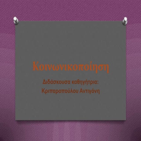Κοινωνικοποίηση - Πολιτική Παιδεία Α' Λυκείου | PPTX