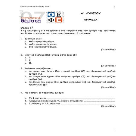 Χημεία Β' Γυμνασίου (15 διαγωνίσματα) | PDF