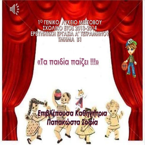 ΕΡΕΥΝΗΤΙΚΗ ΕΡΓΑΣΙΑ Α' ΤΕΤΡΑΜΗΝΟΥ- Β1 | PPTX