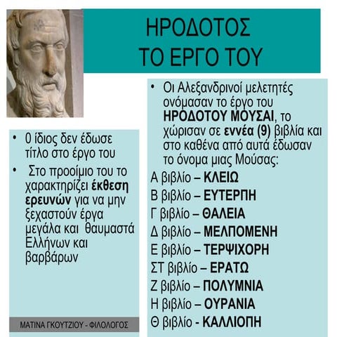 ΗΡΟΔΟΤΟΣ-ΤΟΕΡΓΟ ΤΟΥ (Α΄ΓΥΜΝΑΣΙΟΥ) | PPT