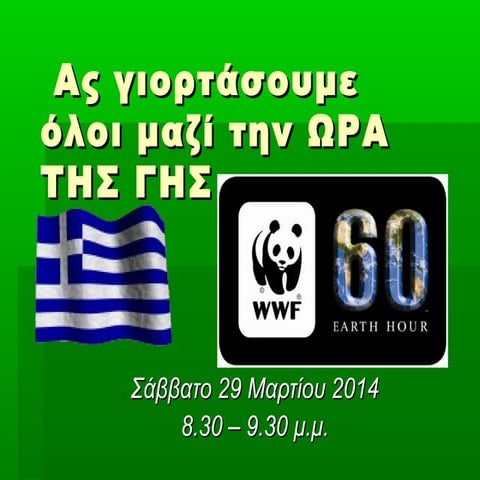 ώρα της γης | PPT
