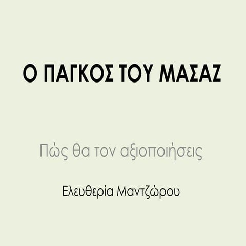 O παγκος του μασαζ | PPTX