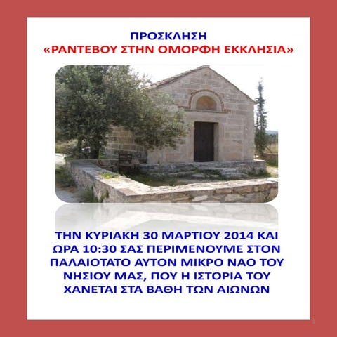 ομορφη εκκλησια | PPTX